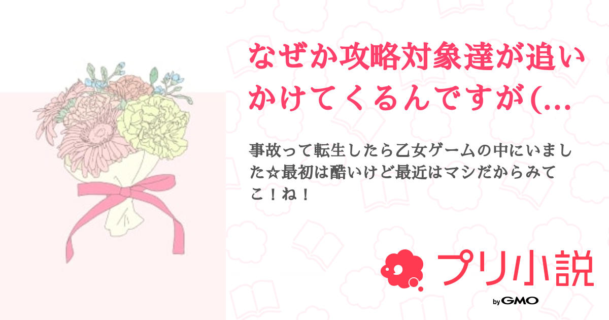 第40話： 39（なぜか攻略対象達が追いかけてくるんですが(泣）【odmn】）｜無料スマホ夢小説ならプリ小説 byGMO